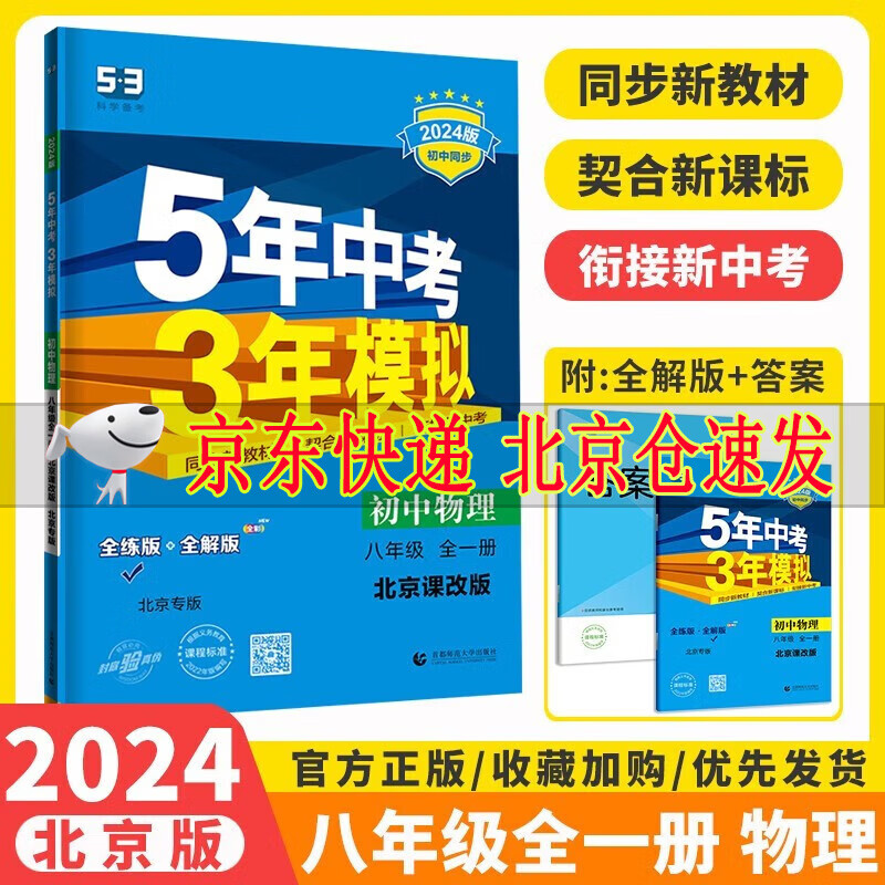 2024新 五年中考三年模拟八年级上册下册全一册物理北京课改版北京专版BJKG版53中考8年级初二练习册