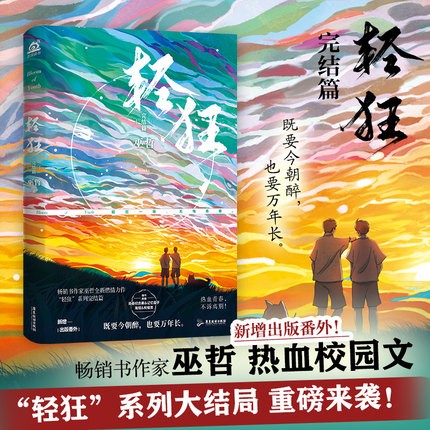 轻狂3完结篇 巫哲热血校园文轻狂系列大结局 热血兄弟篇高燃继续重磅来袭现货