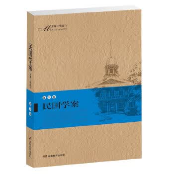 民国学案 第五卷