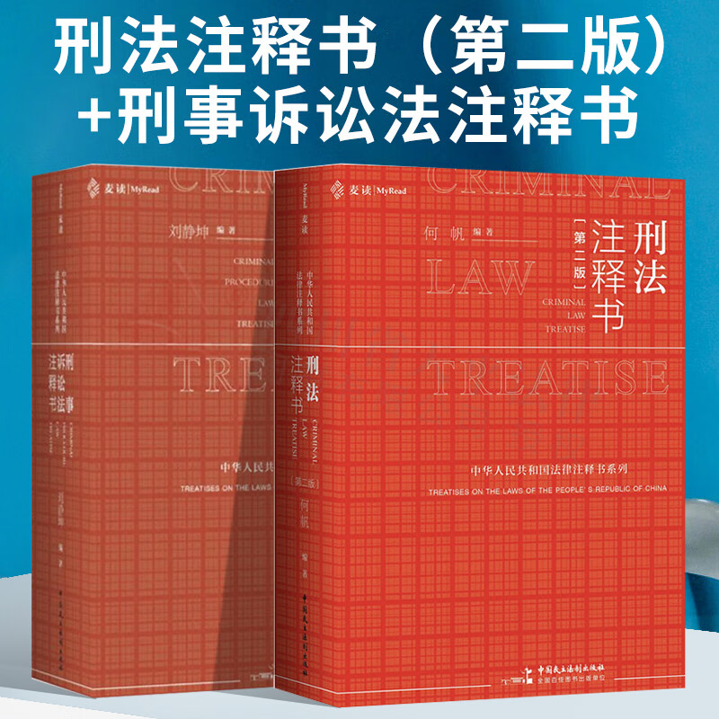 现货 两本套 麦读2022新书 刑事诉讼法注释书+刑法注释书 第二版