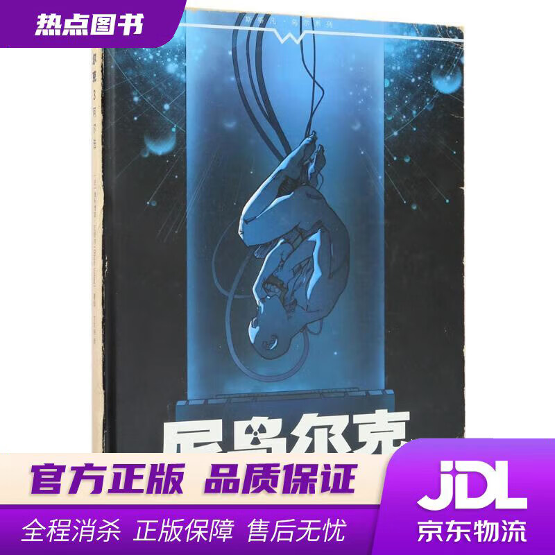 尼乌尔克3.阿尔法 [法] 奥利维耶·瓦提纳（Olivier Vatine） 著,卞文佳 世界图书出