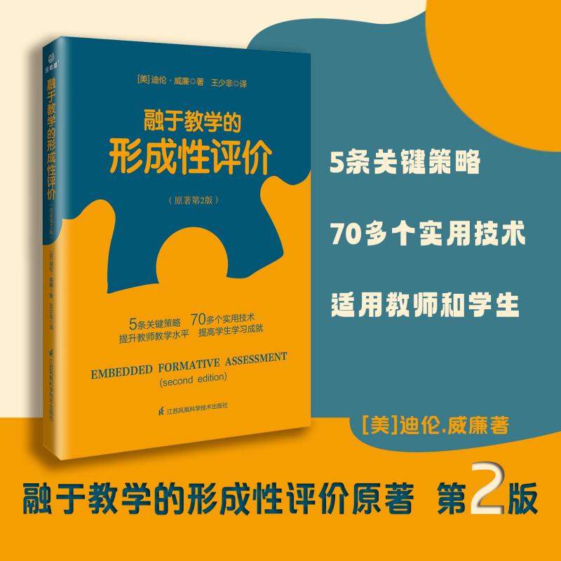 融于教学的形成性评价