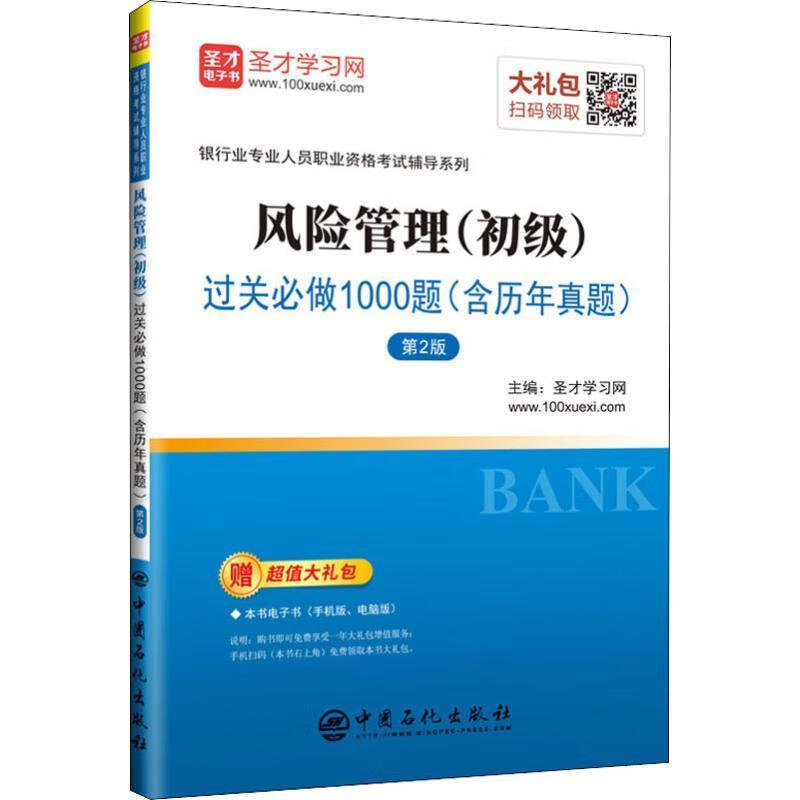 圣才教育：银行从业 风险管理初级过关必做1000题含历年真题 第2版圣才学中国石化出版社有限公司97