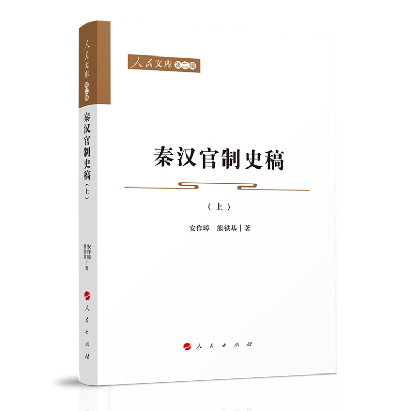 秦汉官制史稿（上、下）