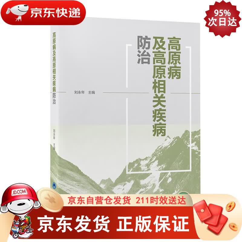 高原病及高原相关疾病防治 刘永年 9787565926075SN3548