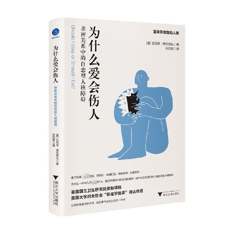 包邮 为什么爱会伤人 亲密关系中的自恋型人格障碍 拉玛尼·德瓦苏拉 著 心理学