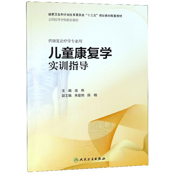 儿童康复学实训指导(供康复治疗学专业用全国高等学校