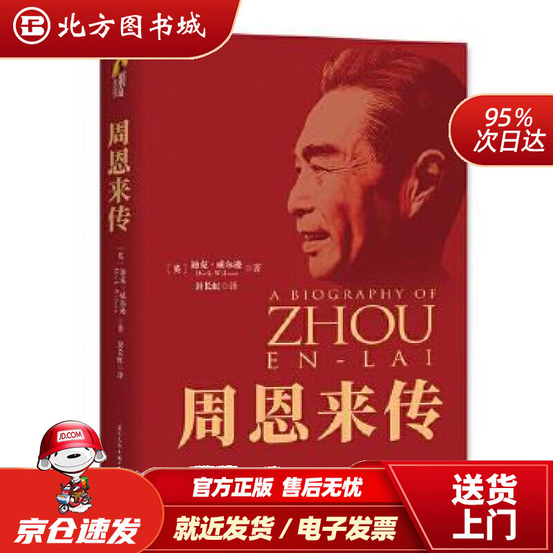 【现货】周恩来传（典藏纪念版）[英]迪克·威尔逊国际文化出版公司 北方图书城