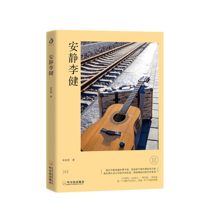 安静李健 梁笙箫 著