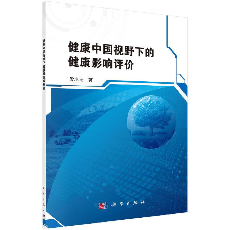 健康中国视野下的健康影响评价科学出版社