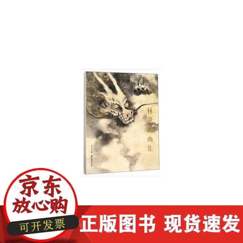 【直发】林肇祺画集