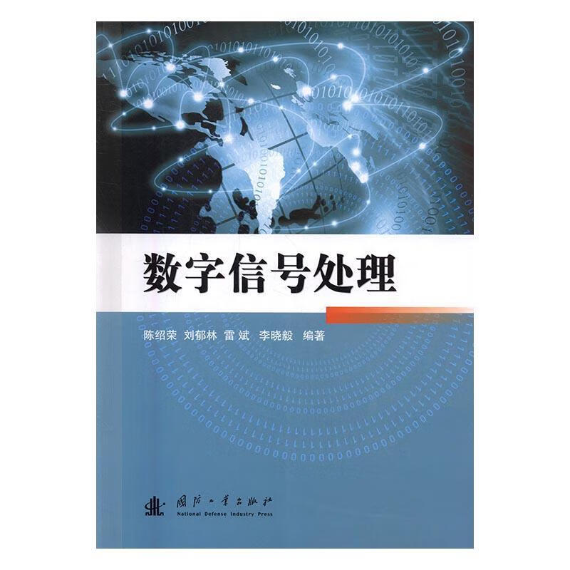 数字信号处理电子与通信数字信号处理 图书