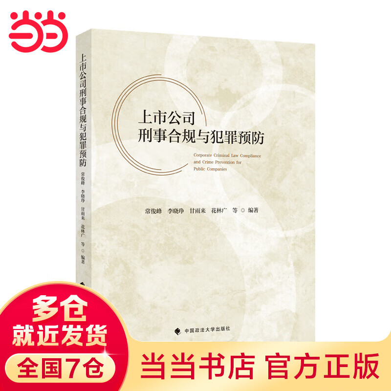 上市公司刑事合规与犯罪