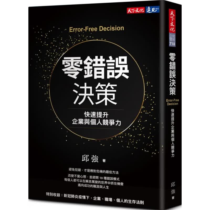 现货台版 零错误决策 快速提升企业与个人竞争力 邱强 天下文化 企业经营管理职场工作术经管励志