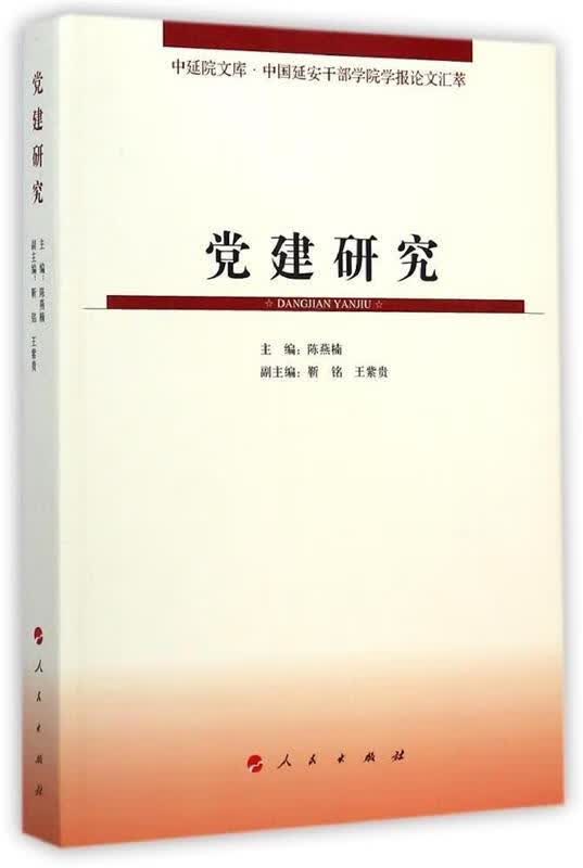 党建研究 陈燕楠主编,靳铭等副主编【书】