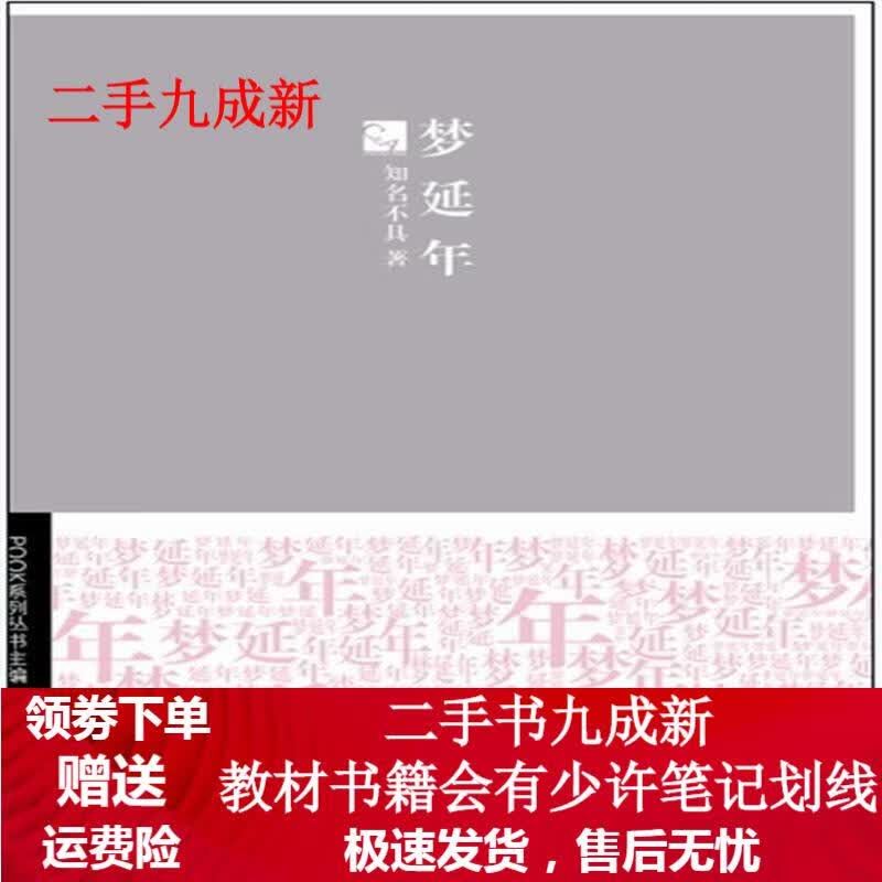 梦延年 知名不具 著 9787535436382 长江文艺出版社
