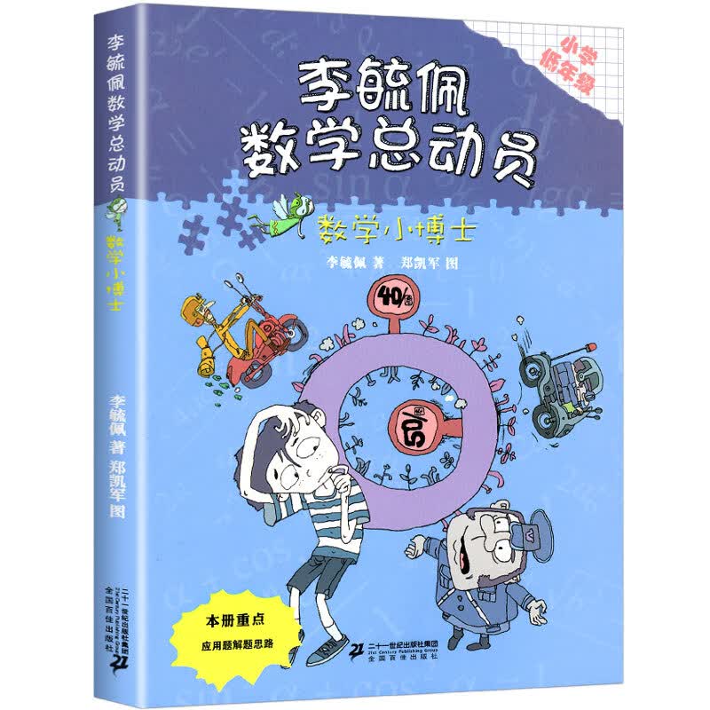 李毓佩数学总动员低年级版全5册 6-12周岁小学生二三四年级课外阅读书籍儿童故事书7-10岁读物儿童文学童话故 【单本】数学小博士
