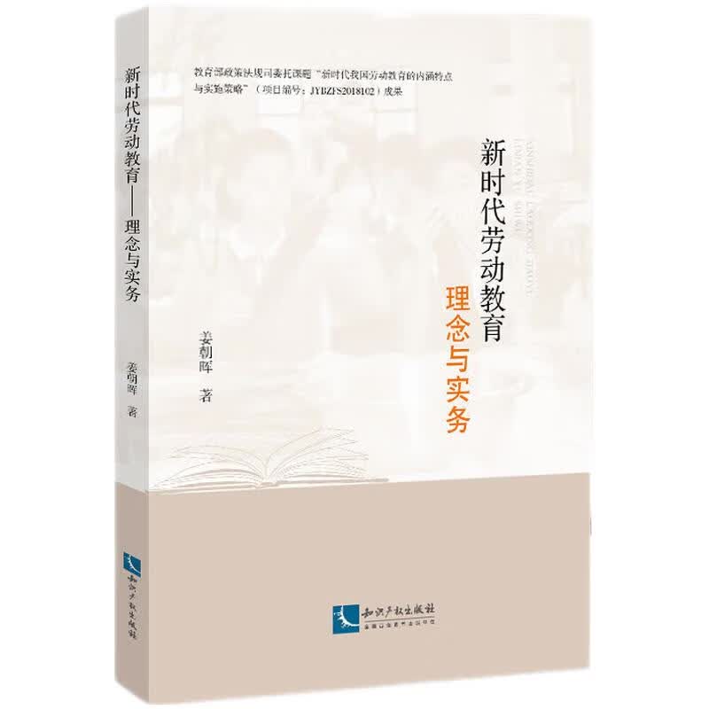 新时代劳动教育：理念与实务