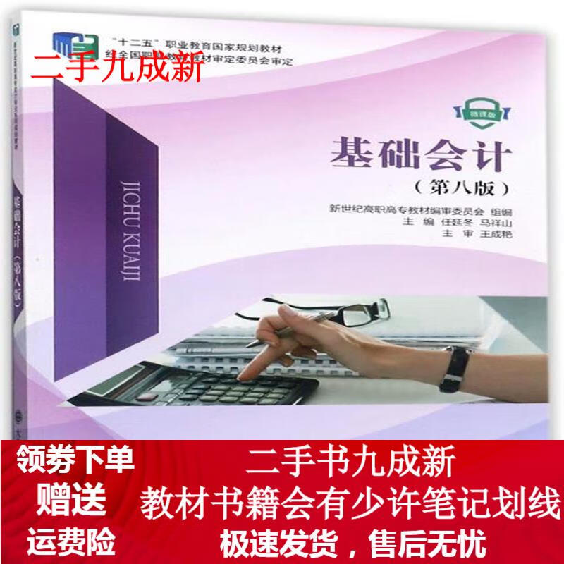 基础会计 任延冬,马祥山,新世纪高职高专教材编审委员会 编 9787568509183 大连理工大学