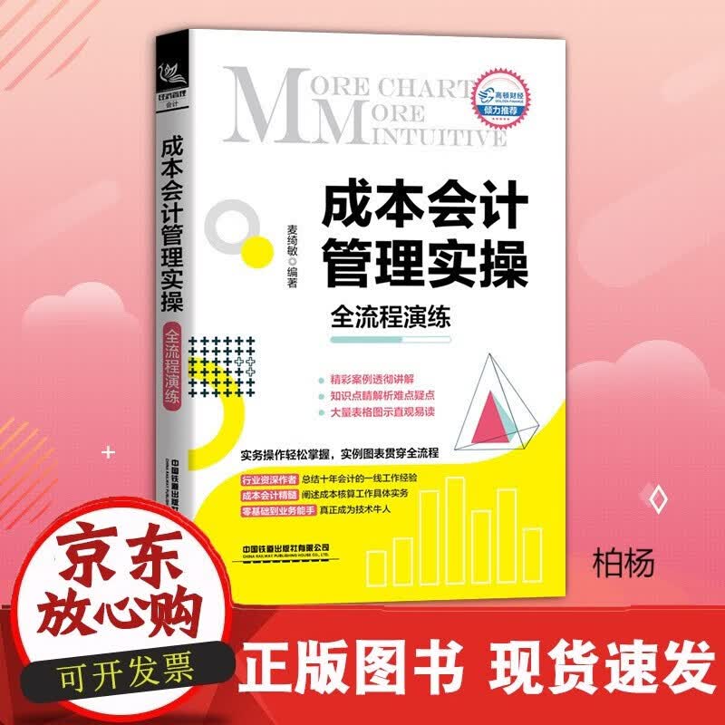 速发 成本会计管理实操全流程演练财务基础知识入门上市公司财务报表解读企业财务会计入门零基础自学