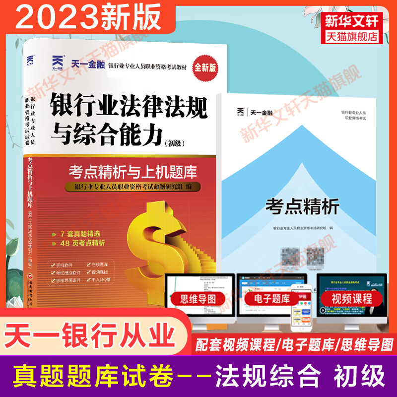 天一2023年初级中级业法规与能力历年真题试卷题库必刷题 贷款公司信贷从业资格证银从 初级试卷法律法规