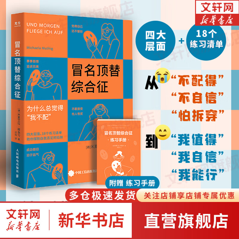 冒名顶替综合征 米夏艾拉·穆逖兮 著 摆脱自我否定 关系心理学家胡慎之推荐 旗舰店心理学书籍 图书