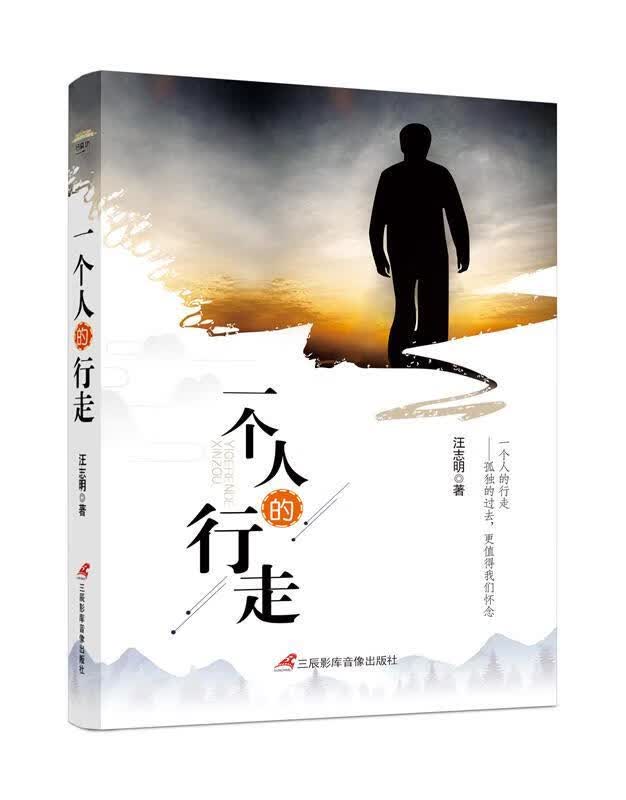 一个人的行走 汪志明 三辰影库音像出版社