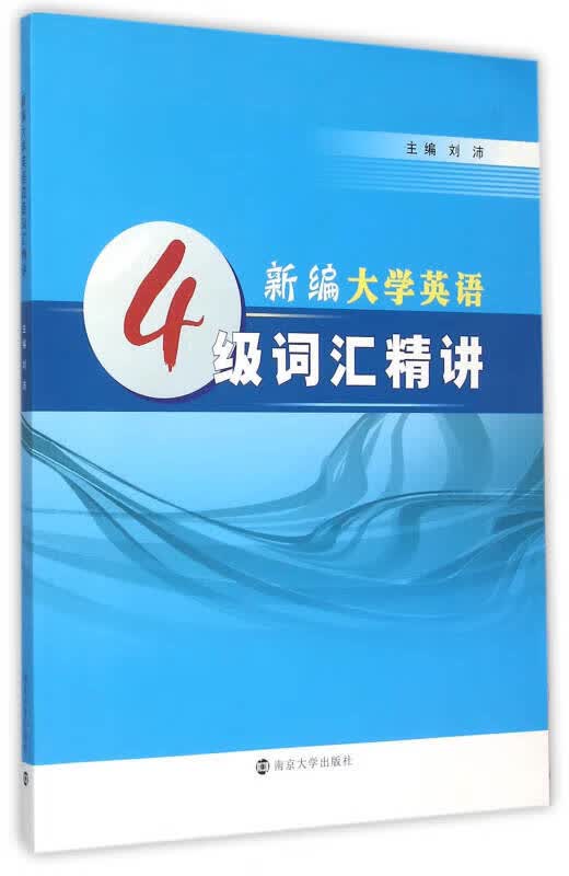 【书】新编大学英语四级词汇精讲