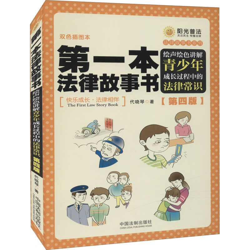 本法律故事书绘声绘色讲解青少年律常识