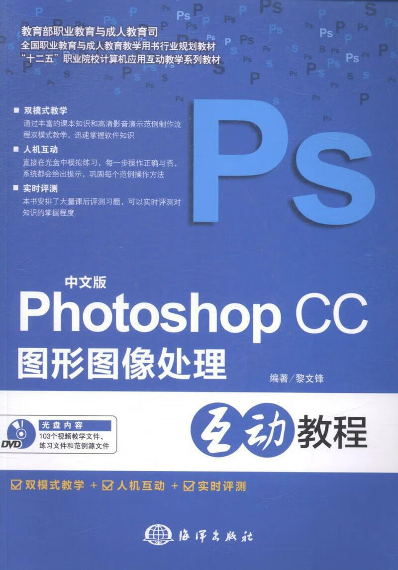 RT 中文版Photoshop CC图形图像处理9787502789831 黎文锋海洋出版社