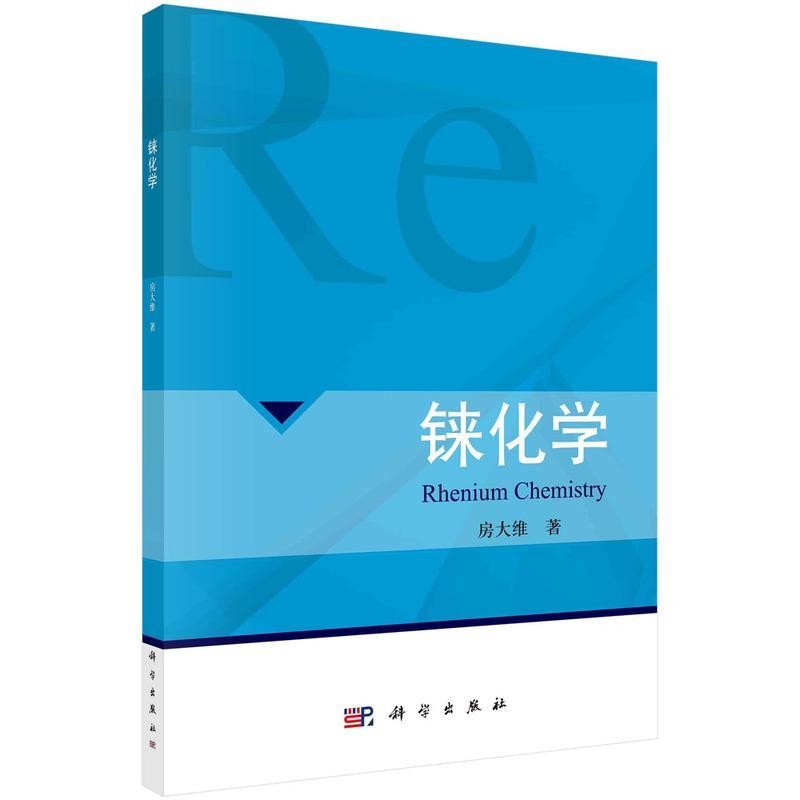 铼化学/房大维