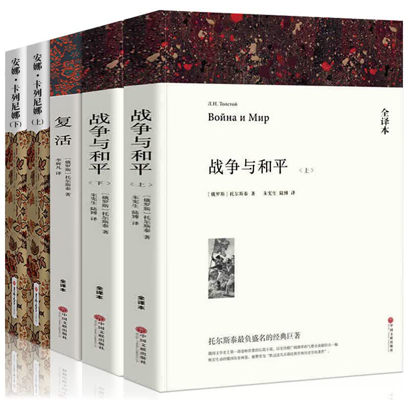 【完整版无删减】战争与和平/复活/安娜卡列尼娜书原著列夫托尔斯泰三部曲全集经典世界文学名著小说书