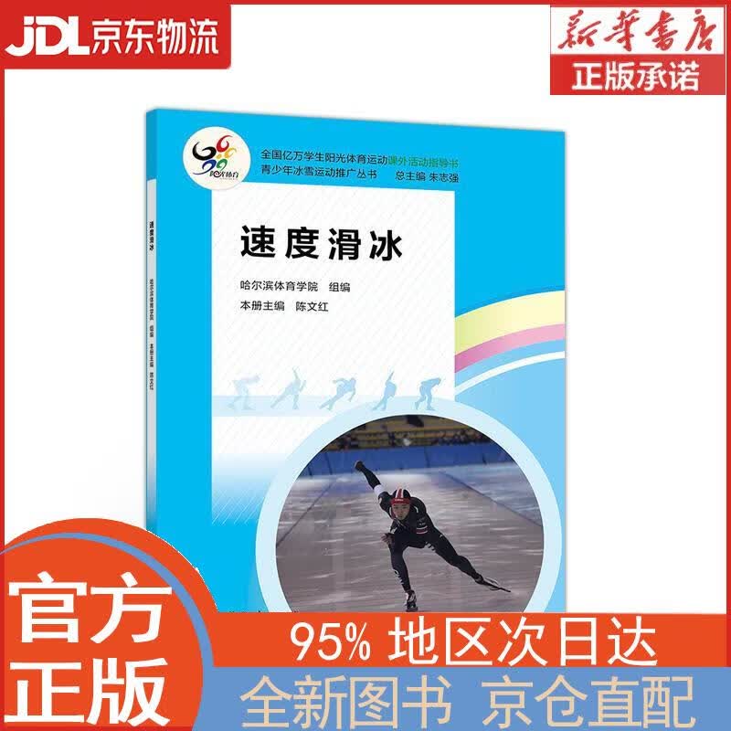 【全新畅销书籍】速度滑冰 哈尔滨体育学院 高等教育出版社