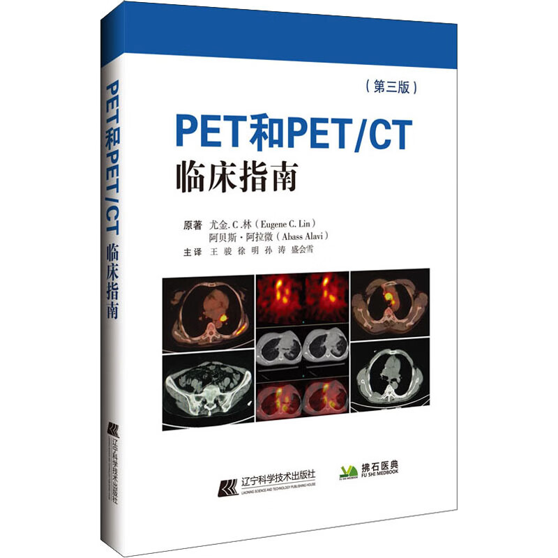 PET和PET/CT临床指南(第3版)