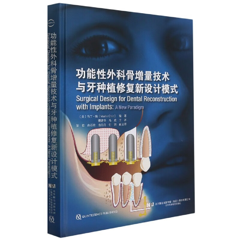 功能性外科骨增量技术与牙种植修复新设计模式(精)