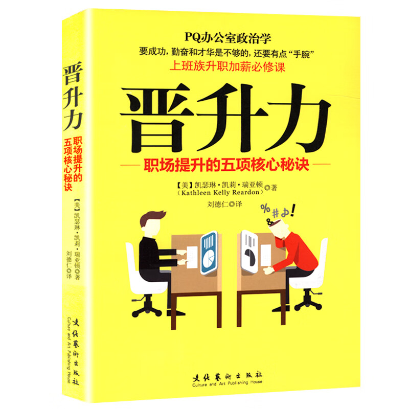 晋升力：职场提升的五项核心秘诀