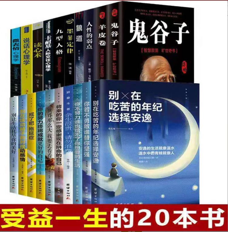 受益一生的书 戒了吧拖延症 别再吃苦的年纪 鬼谷子 狼道 【20本】受益一生的书 无规格