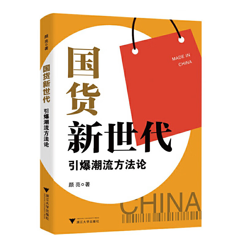 国货新世代：引爆潮流方法论