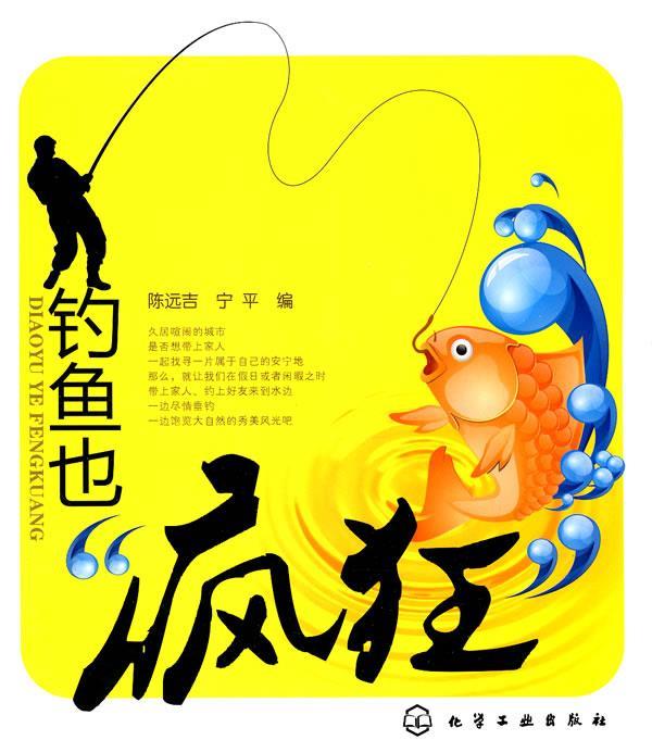 钓鱼也“疯狂” 陈远吉,宁平编 化学工业出版社