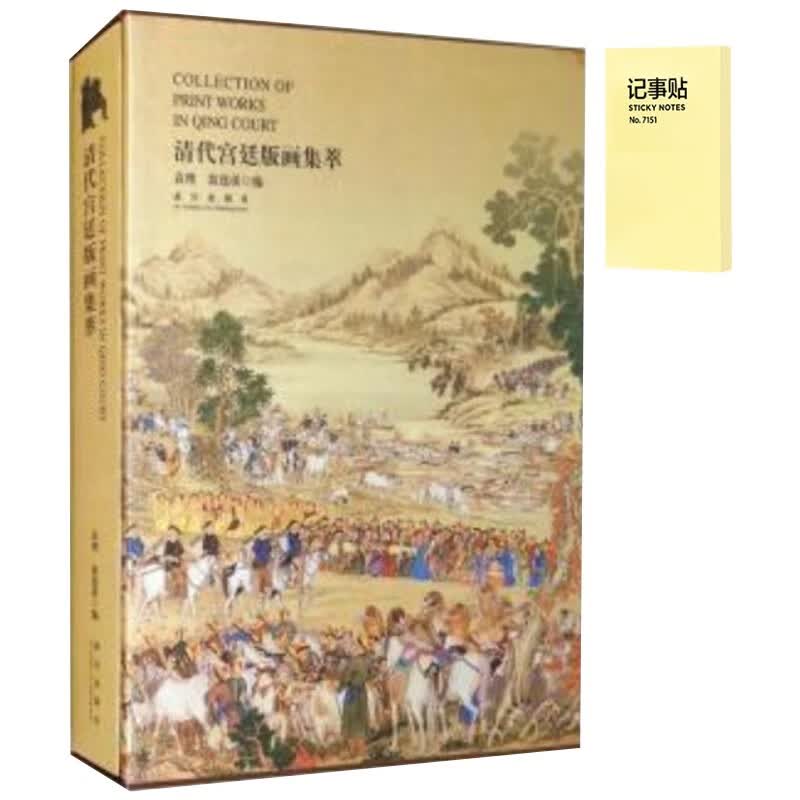 清代宫廷版画集萃（全1册）+记事便签1本