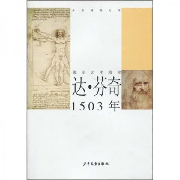 达·芬奇1503年