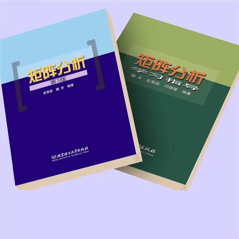 矩阵分析（第3版）第三 学习指导 2本 版史荣昌，魏丰