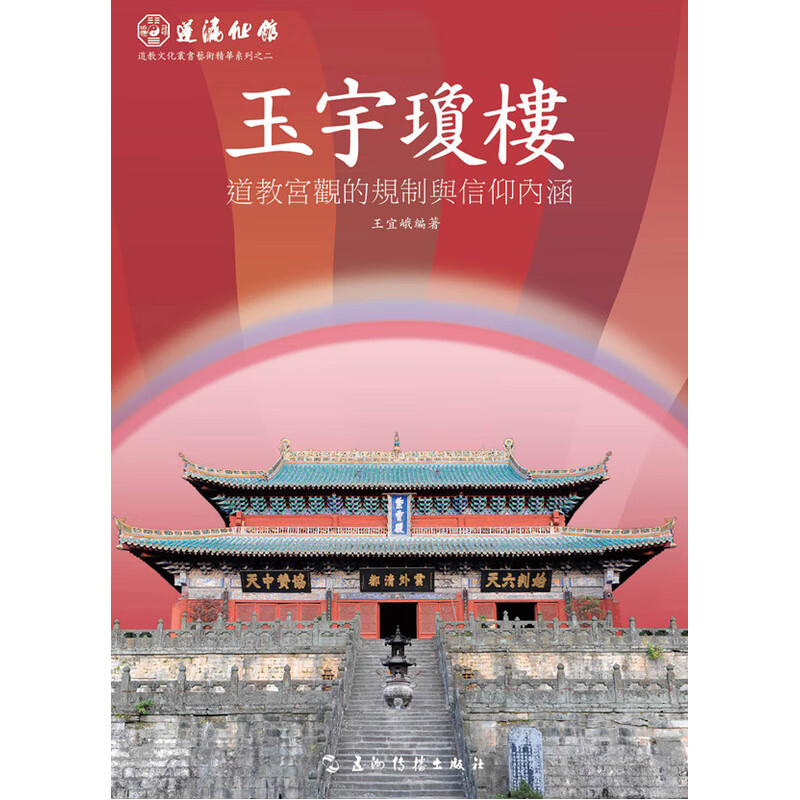 玉宇琼楼：道教宫观的规则与信仰内涵（汉）书籍