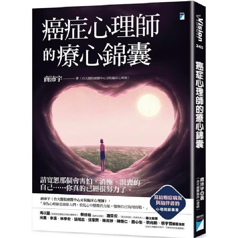 预售 癌症心理師的療心錦囊 寶瓶文化 商沛宇