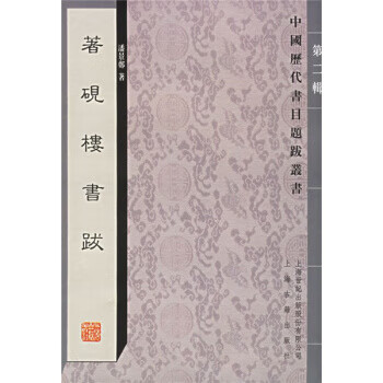 著砚楼书跋 潘景鄭 著