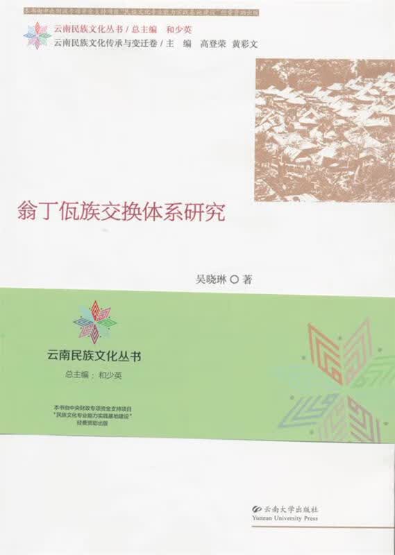 翁丁佤族交换体系研究
