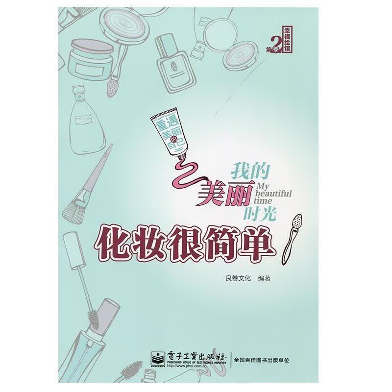 我的美丽时光化妆很简单【，放心购买】