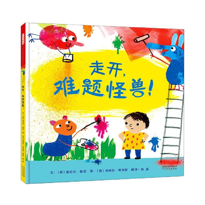 走开难题怪兽(精)