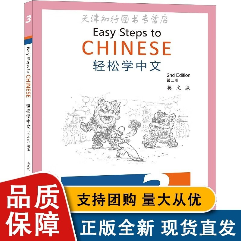 轻松学中文（第二版）（英文版）3