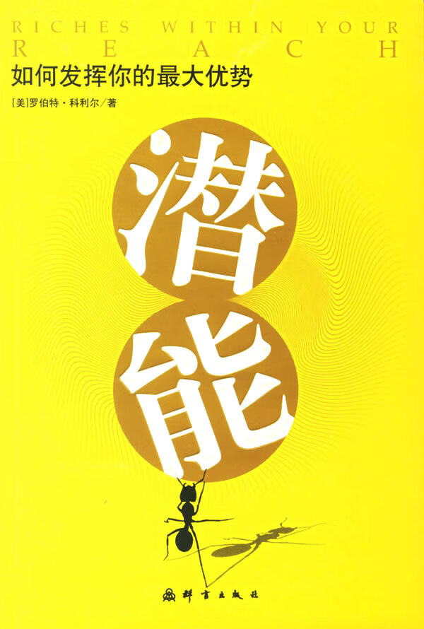如何发挥你的大优势潜能
